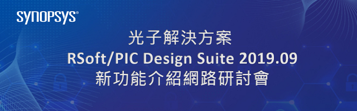 CYBERNET 思渤科技 - 活動訊息 - 研討會與體驗營訊息 - Synopsys光子解決方案RSoft/PIC Design Suite 2019.09新功能介紹網路研討會